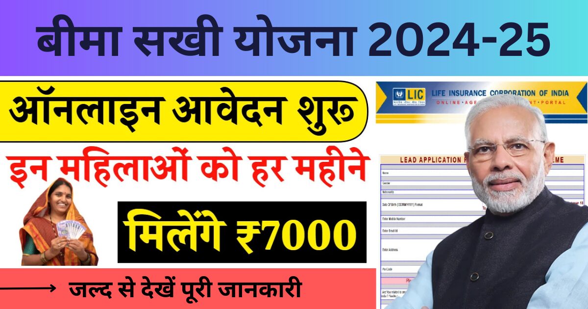 Bima Sakhi Yojana 2024-25 / बीमा सखी योजना 2024-25 - SARKARI YOJANA
